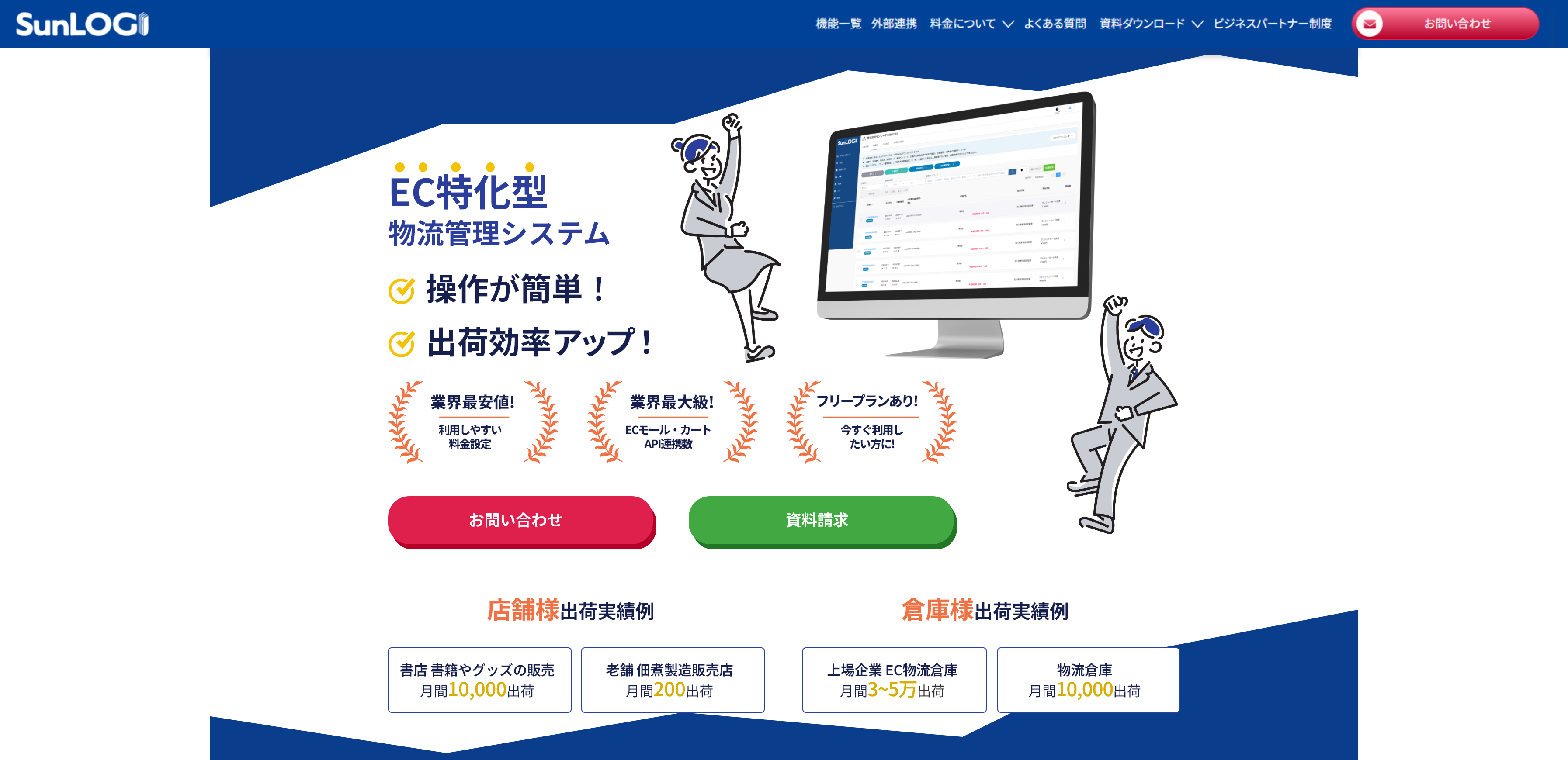 サンロジ（SunLOGI）物流倉庫システム(WMS) | 物流管理、倉庫管理システムなら、クラウド型「WMS」サンロジ